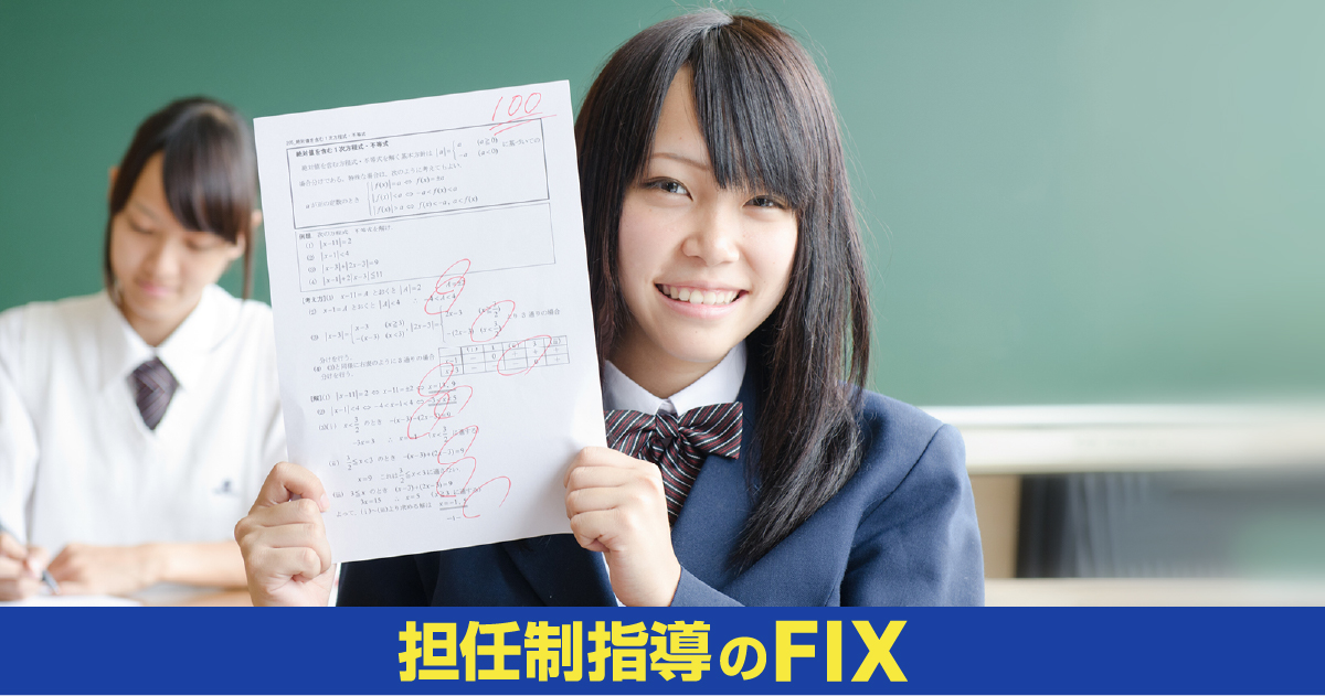 山口的うちの塾生すごいだろ！備忘録 - 担任制指導のFIX